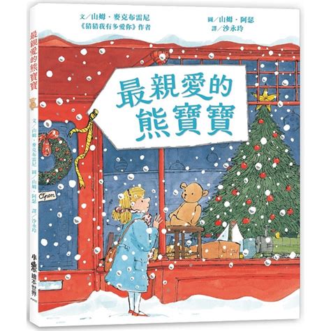繪本館~小魯出版~最親愛的熊寶寶改編自真實故事，《猜猜我有多愛你》作者山姆．麥克布雷尼全新作品 蝦皮購物