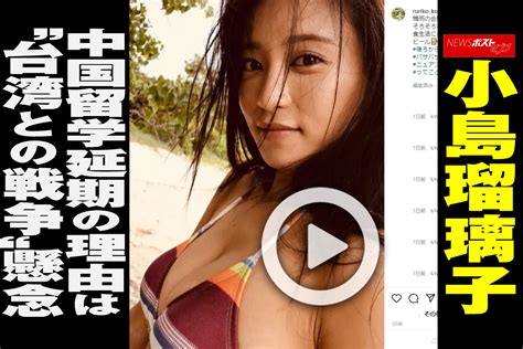 【動画】小島瑠璃子 中国留学延期の理由は“台湾との戦争”懸念｜newsポストセブン