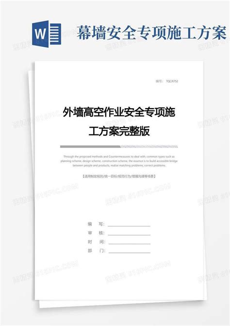 简洁的外墙高空作业安全专项施工方案完整版word模板免费下载编号z65aw2gnw图精灵