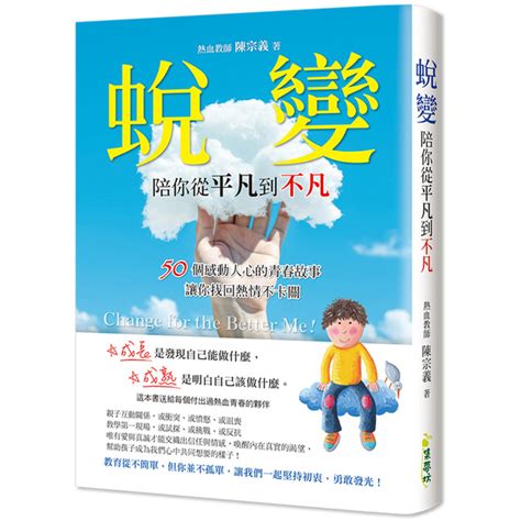 蛻變陪你從平凡到不凡50個感動人心的青春故事讓你找回熱情不卡關 親子教養 Yahoo奇摩購物中心