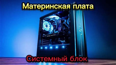 Что такое системный блок и материнская плата? | Обзор - YouTube