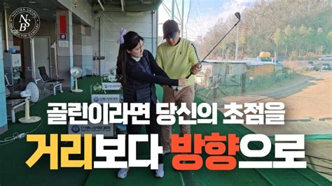 [노턴스윙 초급]초보때는 거리보다는 방향입니다 Youtube