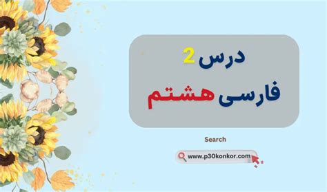 معنی درس دوم فارسی هشتم Pdf معنی لغات و کلمات، خودارزیابی
