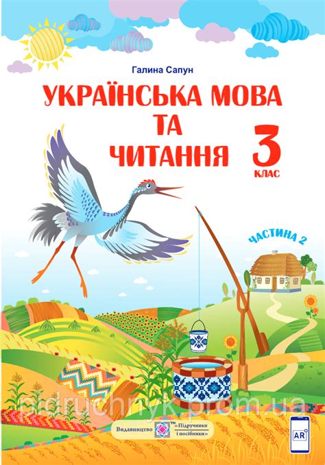 Українська Мова Та Читання Підручник для 3 Класу У 2 Частинах Частина 2 Сапун Г ПІП НУШ