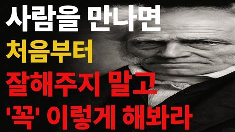 모든 사람에게 친절하지 마라｜무조건 착한 사람이 좋은 게 아닌 이유｜쇼펜하우어 명언｜마음 지혜｜오디오북 Youtube