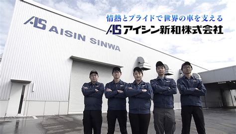 アイシン新和株式会社