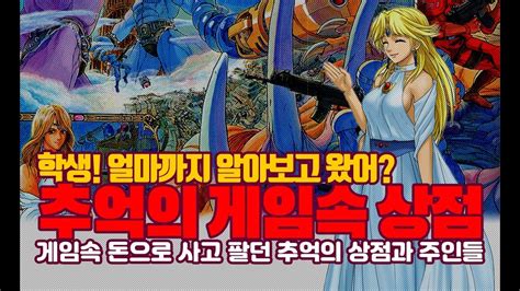 추억의 게임속 상점과 상점 주인들 Youtube