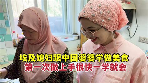 埃及媳妇跟中国婆婆学做美食上手很快一学就会 YouTube