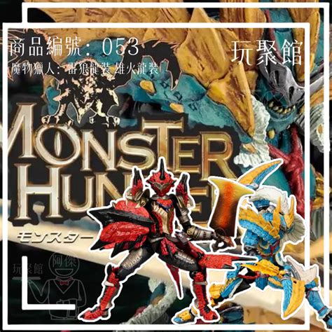 💎魔物獵人🎮️hm Monster Hunter 怪物獵人 雄火龍裝 雷狼龍 雄火龍 雷狼龍公仔 雄火龍公仔 遊戲公仔 蝦皮購物