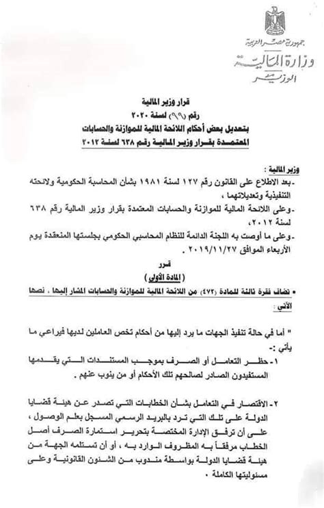قرار وزير المالية رقم 99 شبكة القوانين والأحكام المصرية