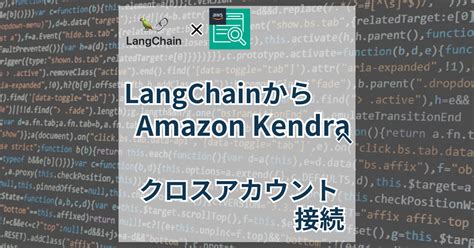 Langchainからクロスアカウントのamazon Kendraサービスに接続する【llmアプリ】 Soligmablog
