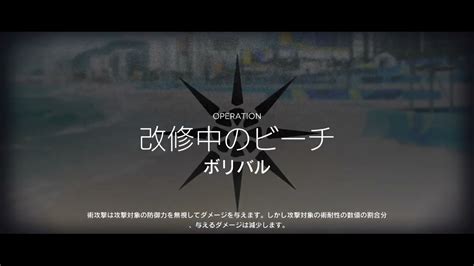 アークナイツ 尖滅試験作戦 ボリバル「改修中のビーチ」全盛り Youtube