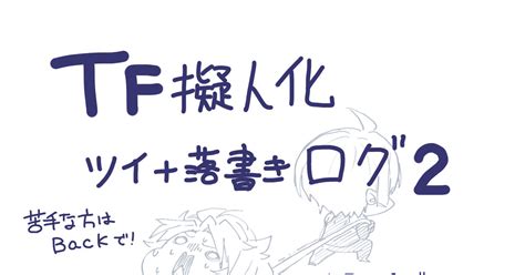 実写tf Tf擬人化ログ8 Liaいちっのイラスト Pixiv