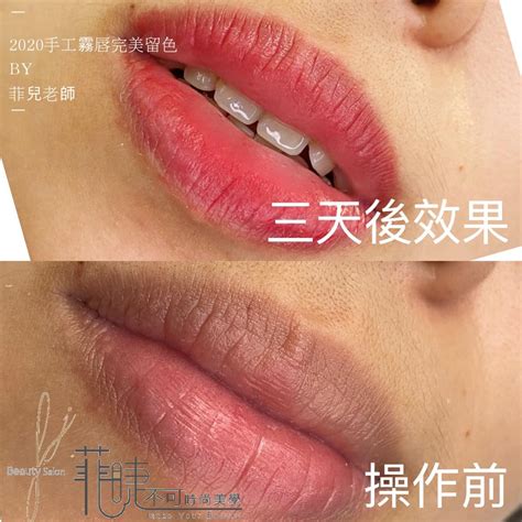 手工霧唇完美留色 【菲睫不可】時尚美學 臺南 台南接睫毛 植睫毛 睫毛教學 熱臘除毛 紋繡