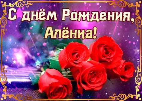 Оригинальная открытка с днем рождения Алена Скачать бесплатно на