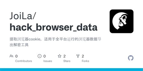 GitHub JoiLa hack browser data 提取浏览器cookie适用于全平台运行的浏览器数据导出解密工具