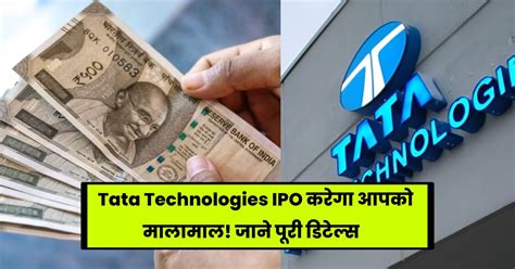 Tata Technologies Ipo करेगा आपको मालामाल जाने पूरी डिटेल्स