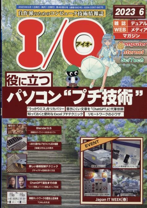 I / O 2023年 6月号 : I / O編集部 | HMV&BOOKS online - 014730623