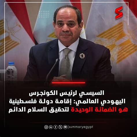 Summaryegypt ‎📌السيسي لرئيس الكونجرس اليهودي العالمي إقامة دولة