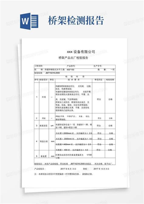 桥架出厂检验报告Word模板下载 编号loazkgop 熊猫办公