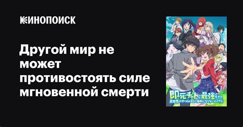 Другой мир не может противостоять силе мгновенной смерти аниме 2024 все серии 1 сезон описание