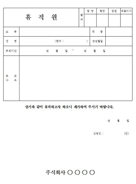 휴직원 양식 샘플 다운로드 받아가세요 네이버 블로그