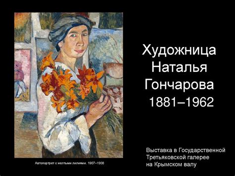 Наталья Гончарова 1881 1962 презентация онлайн