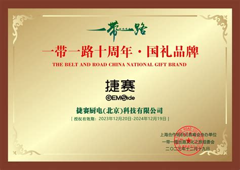 国礼荣耀 捷赛成功入选一带一路十周年 国礼品牌 捷赛官网