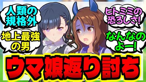 【ウマ娘】「人間がウマ娘に勝てるはずがない」なんて話を信じて次々とトレーナーたちに返り討ちにされているのをキングと見ていくに対するみんなの反応
