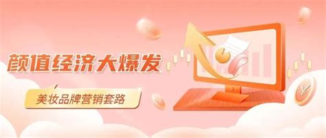 “看脸”时代，颜值经济大爆发，美妆品牌如何玩转内容营销？ 知乎