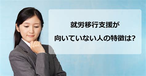 就労移行支援が向いてない人の特徴は？キャリアアップしたい人！使える公的支援を活用しよう キャリアのしらべ駅