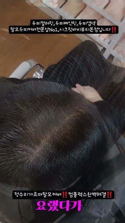 휑한여자가르마정수리탈모~이제 걱정하지마세요탈모두피커버전문no1프리미엄전문샵and아카데미두피페인팅두피컬러링두피염색 교육시술전문샵시크릿바비뷰티본점 신수정원장성신여대두피