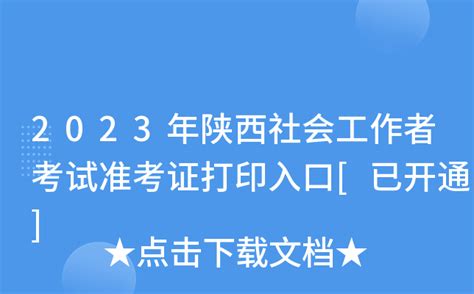 2023年陕西社会工作者考试准考证打印入口 已开通