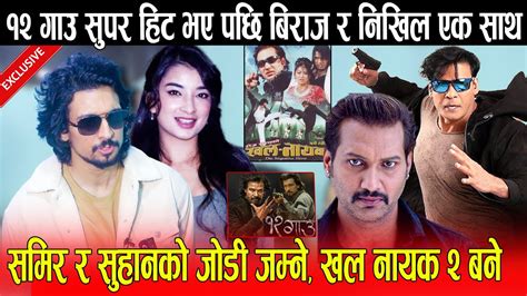 12 Gaun सुपर हिट भए पछि Biraj र Nikhil एक साथ आउदै Samir र Suhana को