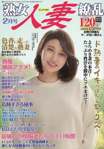 駿河屋 【アダルト】 Dvd付熟女人妻繚乱 2023年2月号（年上系）