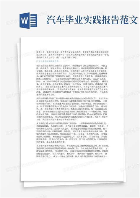 2023年汽车专业毕业实践报告六篇汇总word模板下载编号qjnwwmdk熊猫办公