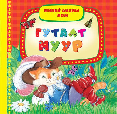 Миний анхны үлгэр Гуталт муур МИРНОМ