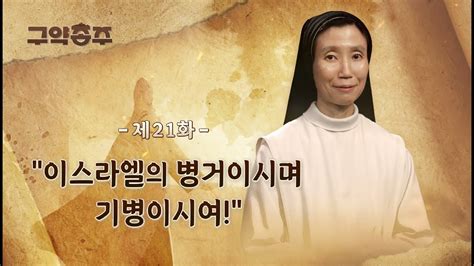 [21회] 📜 이스라엘의 병거이시며 기병이시여 구약종주 안소근 실비아 수녀 Youtube