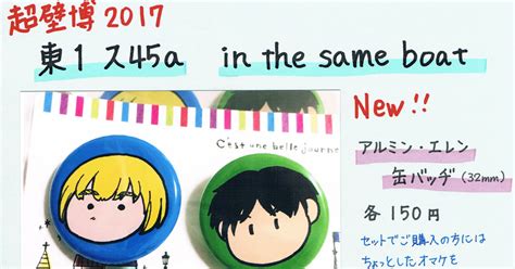 進撃の巨人 超壁博2017 お品書き くらげ。のイラスト Pixiv