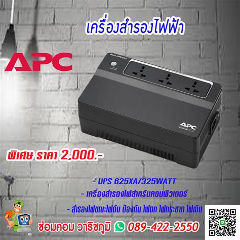😍สำรองไฟฟ้า ป้องกัน ไฟตก ไฟกระชาก 😍 👍เครื่องสำรองไฟ Apc Ups625xa 👍 📌ซ่อมคอมวาริชภูมิ 089 422