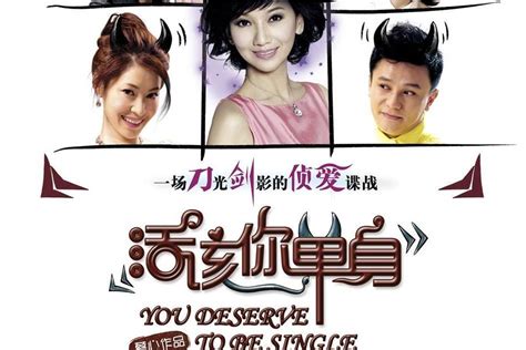 活该你单身 2010年电影 搜狗百科