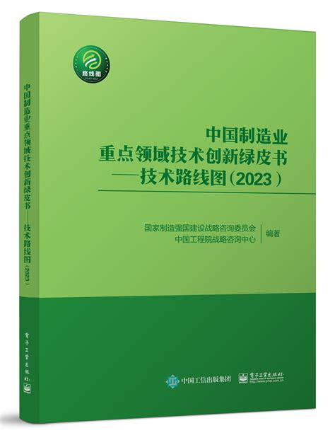 中国制造业重点领域技术创新绿皮书——技术路线图（2023）