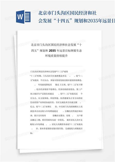 北京市门头沟区国民经济和社会发展“十四五”规划和2035年远景目标纲要word模板下载编号qnovyedj熊猫办公
