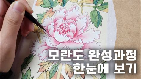 민화 모란도 처음부터 완성까지 그리기 Youtube