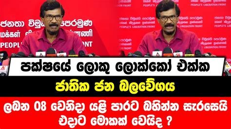 පක්ෂයේ ලොකු ලොක්කෝ එක්ක ජාතික ජන බලවේගය ලබන 08 වෙනිදා යළි පාරට බහින්න