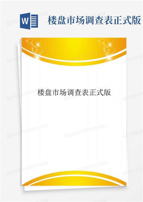 楼盘市场调查表正式版 Word模板下载编号qmbkrewo熊猫办公