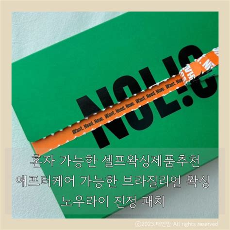 혼자 가능한 셀프 왁싱 제품추천 애프터케어 가능한 브라질리언 왁싱 노우라이 진정 패치 네이버 블로그