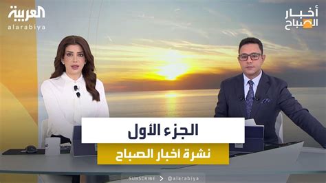 أخبار الصباح ردا على اغتيال هنية أوامر إيرانية بالرد المباشر في