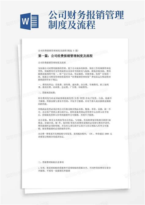 公司经费报销管理制度及流程精选5篇word模板下载编号qybebzmk熊猫办公