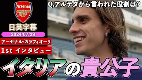 【超絶イケメン】アーセナル カラフィオーリ アルテタとの会話内容やsnsでバズった幼少期の画像について語る｜日英字幕｜2024年7月29日